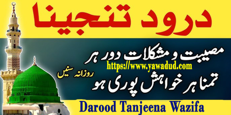 Understanding The Power Of Darood Tanjeena Wazifa Ya Wadud Islamic